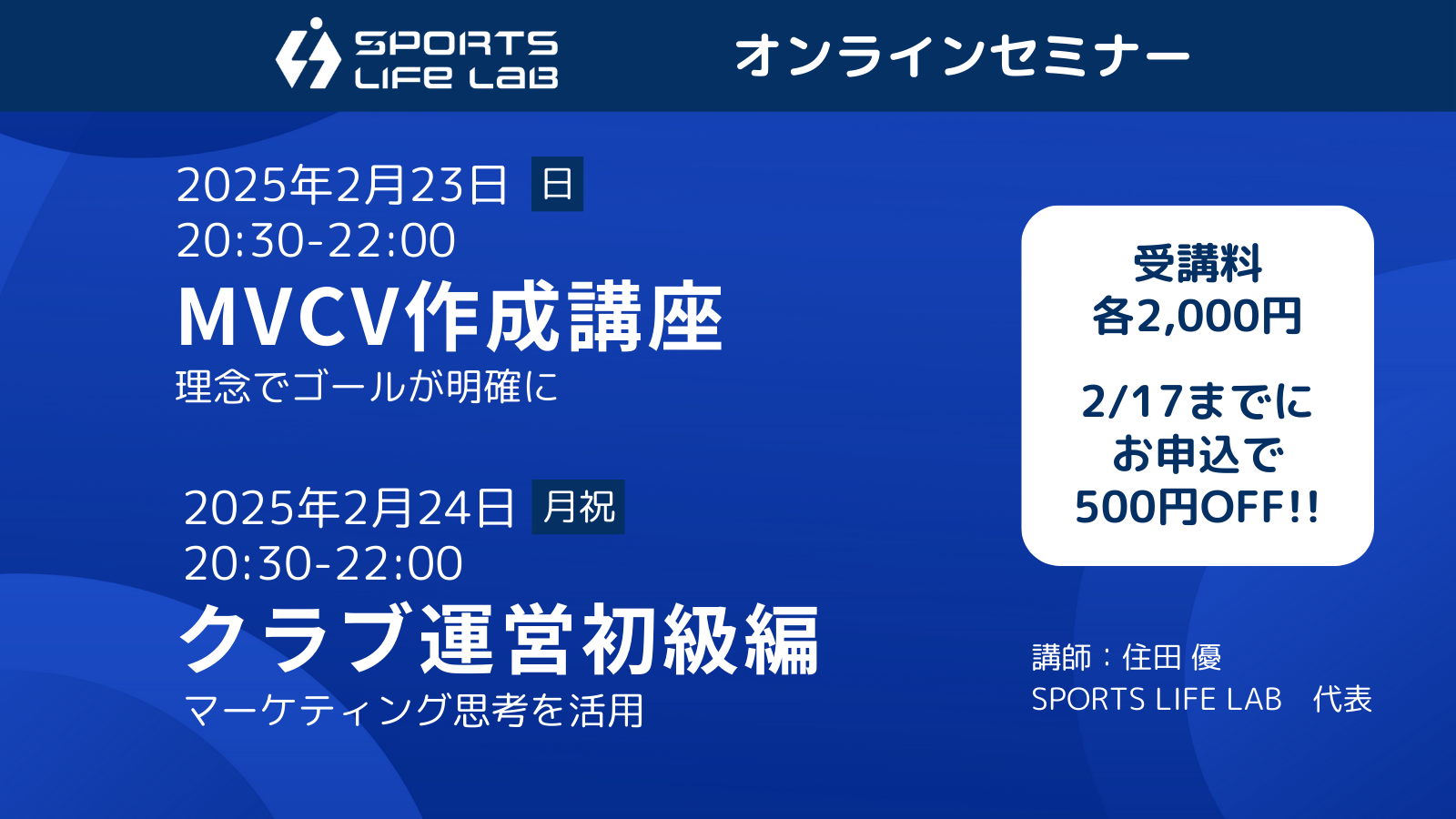2月開催セミナーのお知らせ | Sports Life Lab